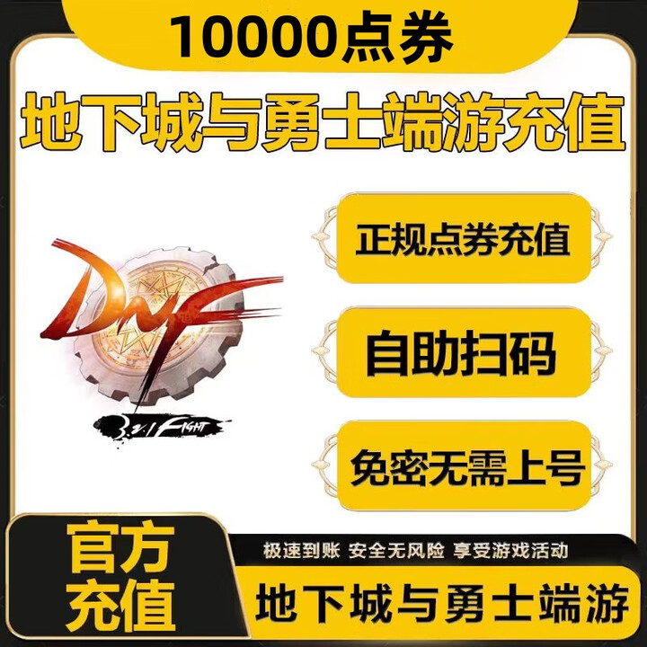 DNF端游 地下城与勇士端游点券代充DNF点券充值 dnf金币兑换快充游戏币充值快速到账 端游10000点券【图片 价格 品牌 报价】-京东
