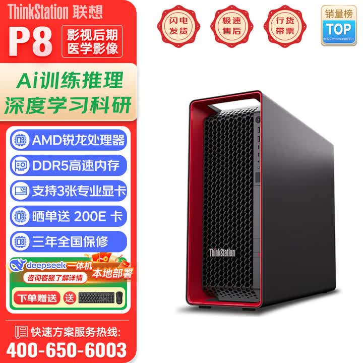 联想ThinkStation P8【图形工作站】AMD仿真科学计算Ai建模DeepSeek部署主机丨 AMD 7975WX【32核 4.0-5 ...
