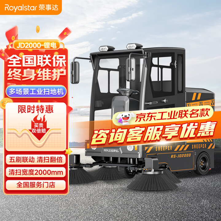 【荣事达RS-JD2000锂电】荣事达（Royalstar）封闭驾驶式扫地车48V/100A锂电 工业工厂扫地机JD2000清洁宽度200CM ...