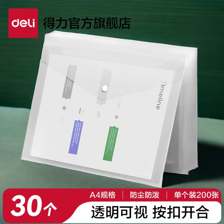 得力（deli）A4按扣文件袋文件套透明塑料加厚大容量试卷收纳袋学生用档案资料袋文件夹商务办公用品 【30个】按扣文件袋-单个可装200张纸 ...