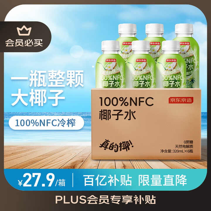 【京东京造NFC100%果汁】京东京造真的椰100%NFC椰子水320ml*6天然电解质泰国0脂0蔗糖奶香微甜椰汁【行情 报价 价格 评测】-京东