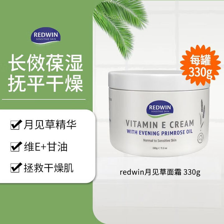 Redwin澳洲Redwin面霜维生素E月见草滋润修复保湿润肤面霜乳润肤霜 330g 330g 1罐月见草维E保湿霜330g【图片 价格 品牌 ...