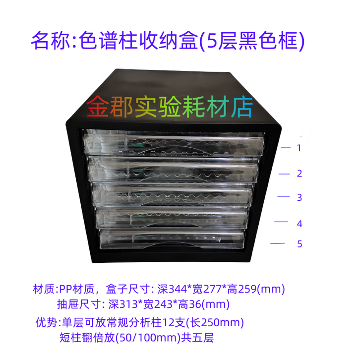 色谱柱盒 色谱柱收纳 色谱柱收纳箱 色谱柱置纳盒 色谱柱放置架 款CST-SPZH-001-H(5层黑框)【图片 价格 品牌 报价】-京东