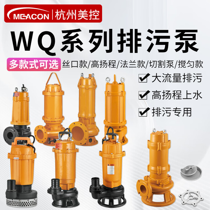 meacon美控排污泵切割污水泵自动搅匀污水处理潜水抽粪化粪池排污泵 1.5KW 流量15方 扬程15m 2寸380V【图片 价格 品牌 报价】-京东