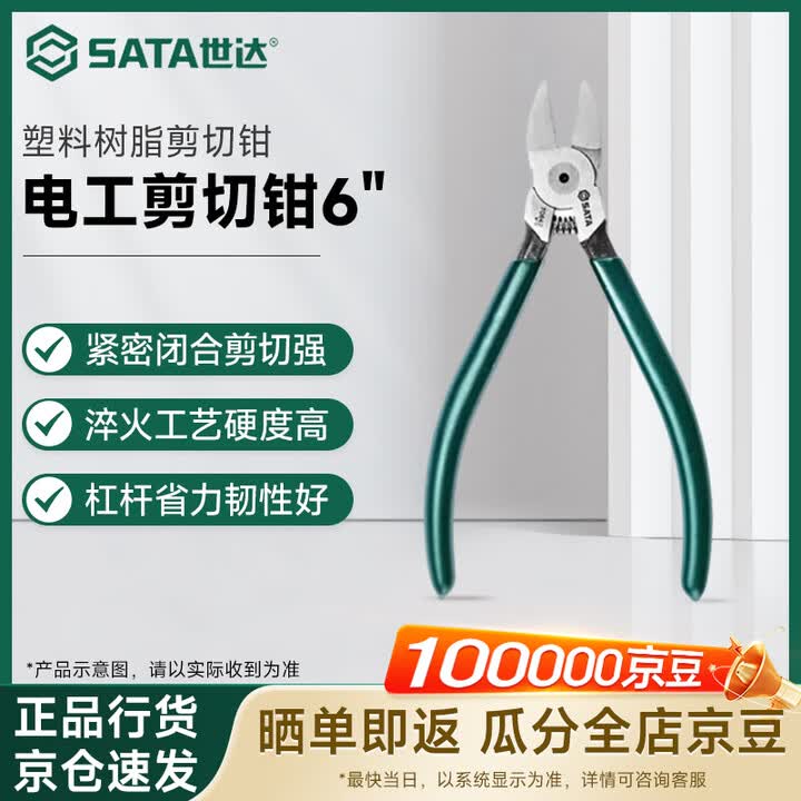 【世达70642】世达(SATA)塑料水口树脂电工剪切工具 6" 70642【行情 报价 价格 评测】-京东