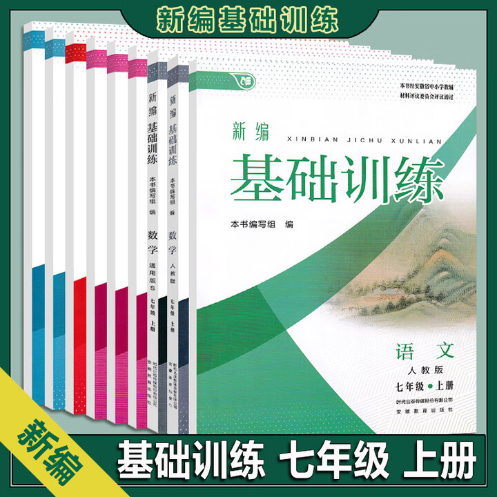 《2025秋 新编基础训练七年级上册语文英语数学地理道法历史人教版外研版 初中一1年级同步练习 含检测卷及答案 安徽教育出版社 七年级上 生物 ...
