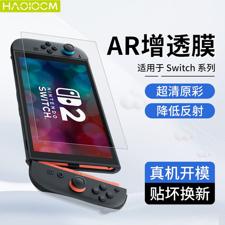 HAOLOCM 适用任天堂Switch OLED屏幕增透膜 switch2高清降反射AR抗指纹防反光NS保护贴膜 Switch2 8英寸（AR增透膜）2片装【图片 价格 品牌 报价】-京东