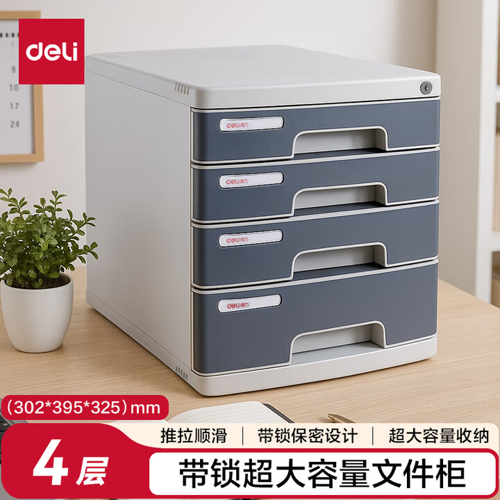 【得力（deli）8854】得力（deli）得力4层带锁手拉办公桌书桌桌面收纳盒文件柜抽屉式收纳储物资料柜带索引标签试卷学科分类灰色【行情 ...