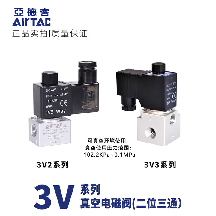 亚德客 AIRTAC 真空负压电磁阀3V206NC/NO 3V208NC/NO 3V308-NO/NC 3V208NOB【常开型 / 电压DC24V】【图片 价格 品牌 报价】-京东