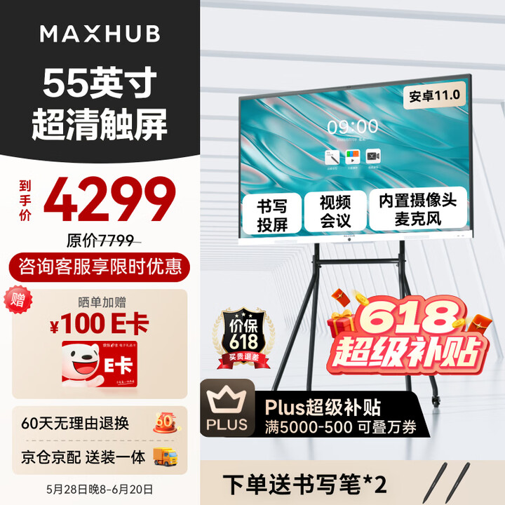 【maxhubEC55CA】MAXHUB新锐55英寸 会议平板一体机 会议显示器 投影会议一体机商用显示器 电子白板黑板教学会议 触控大屏【行情 报价 价格 评测】-京东