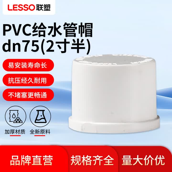 山头林村联塑（LESSO）PVC给水管帽 pvc水管配件堵头塑料硬管件自来水管材 dn75[2寸半]【图片 价格 品牌 报价】-京东