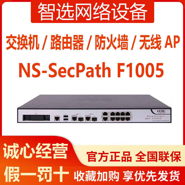 华三F1005/F1010/F1020/F1030/F1050/F1060/F1070/80/90H3C防火墙 NS-SecPath ...