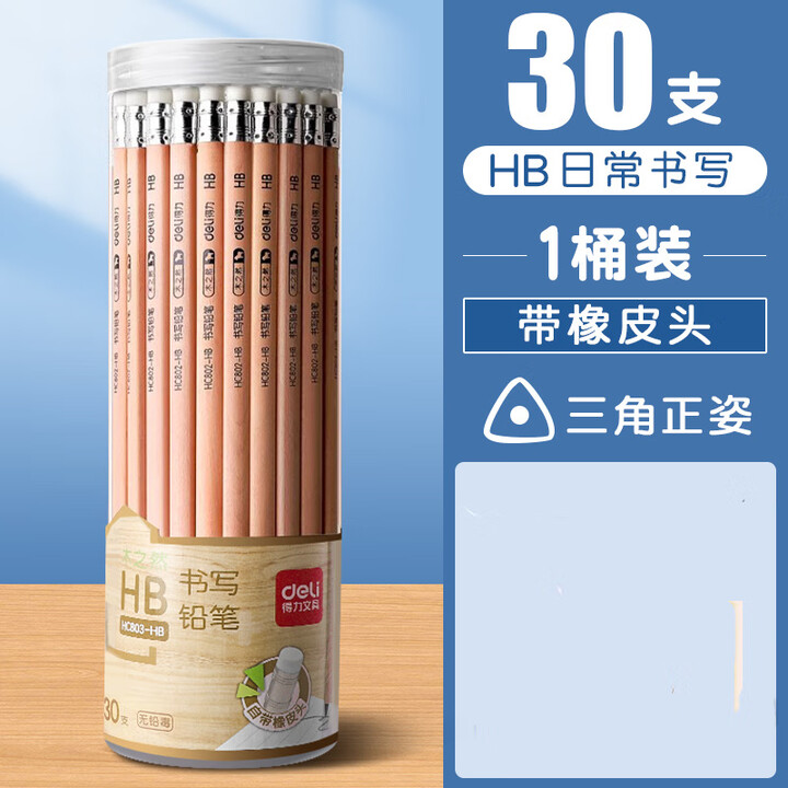 得力（deli）桶装铅笔带橡皮擦头2b无铅毒小学生专用三角杆练字铅笔 HC803-HB三角杆皮头书写铅笔HB(混)(30 2B/HB【图片 价格 品牌 报价】-京东