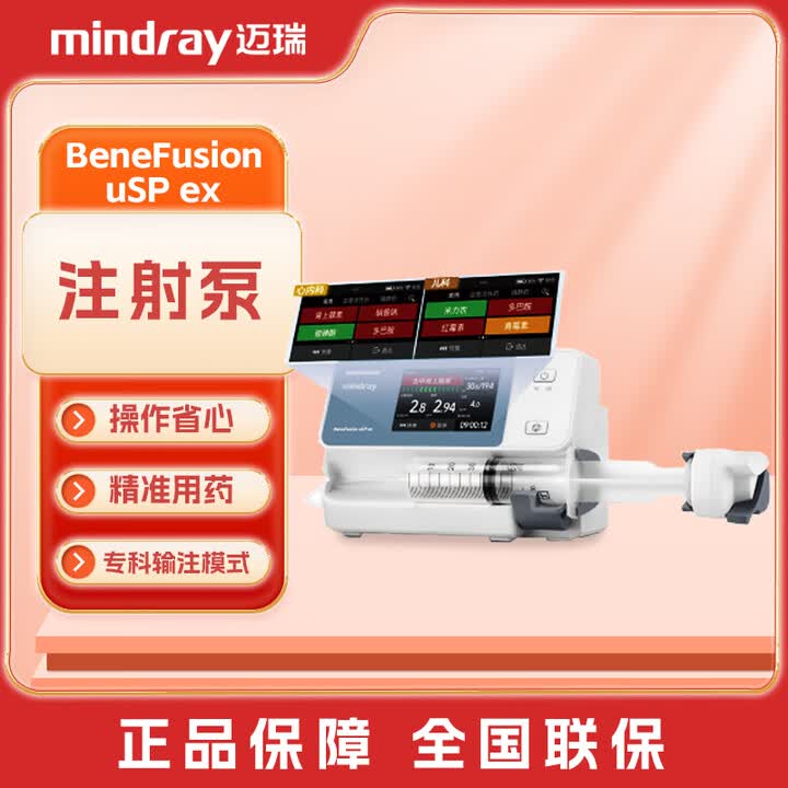 【迈瑞注射泵】迈瑞 注射泵 BeneFusion uSP ex【行情 报价 价格 评测】-京东