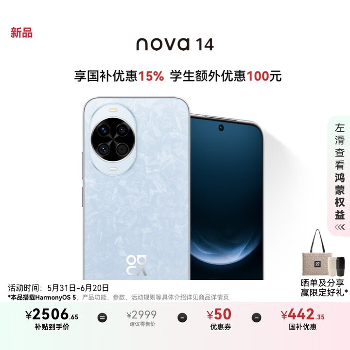 【华为nova 14】华为 nova 14 国家补贴 512GB 冰晶蓝 后置多焦段质感人像 鸿蒙AI 100W超级快充 鸿蒙智能手机【行情 报价 价格 评测】-京东