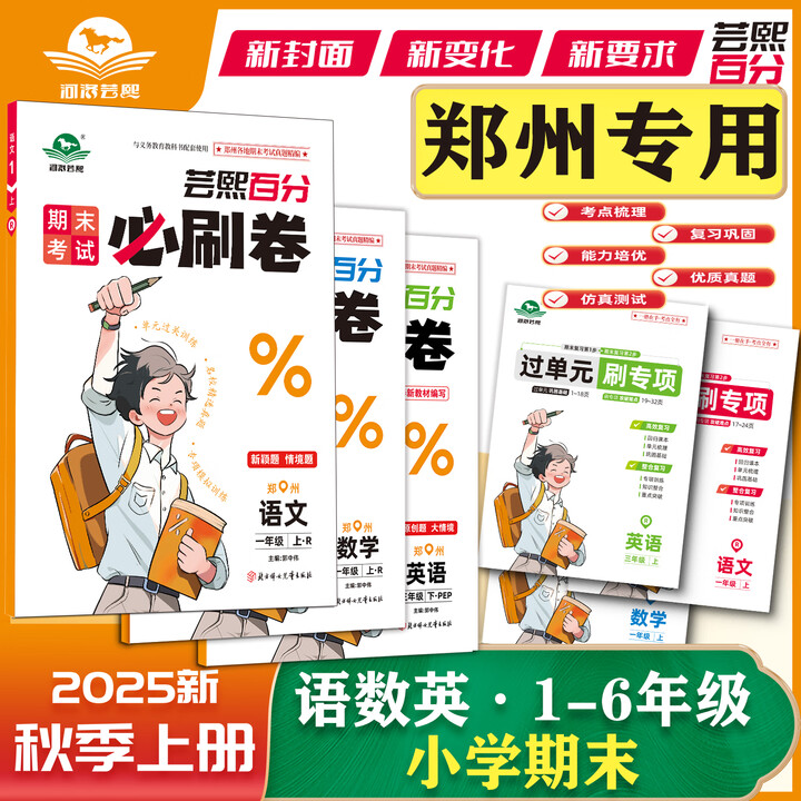 《郑州版25秋新版上册河洛芸熙百分期末考试必刷卷小学123456一二三四五六年级语文数学英语人教版真题卷冲刺复习训练 三年级上册（郑州版 ...