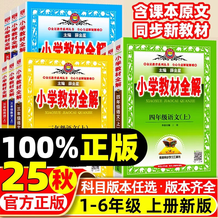 可选科目】25秋/2026春小学教材全解三年级上下册语文数学英语科学全套部编人教版北师大外研科普版薛金星5年级同步作文训练课堂笔记解读书籍 ...