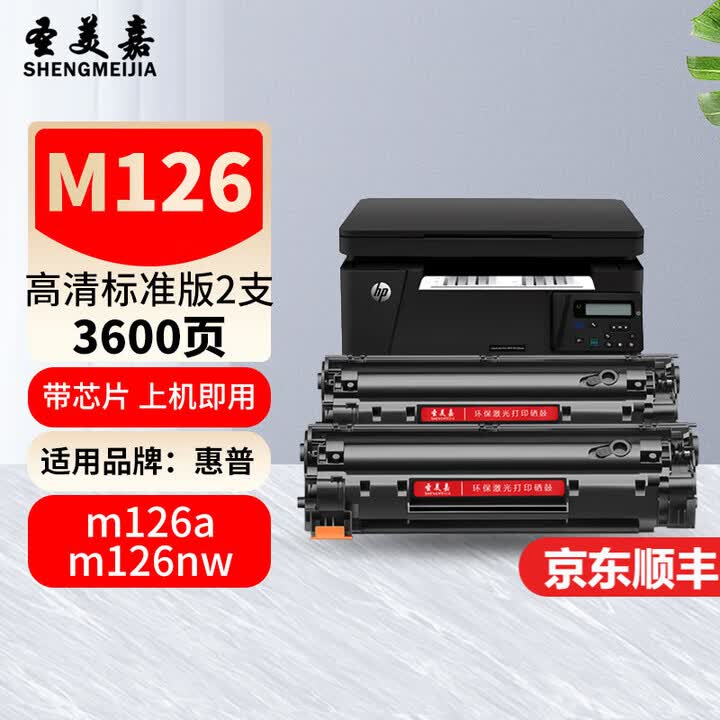 圣美嘉适用HP LaserJet Pro MFP M126a墨盒M125-M126nw硒鼓388A粉盒惠普 CZ174A高清版2支共3600页 ...