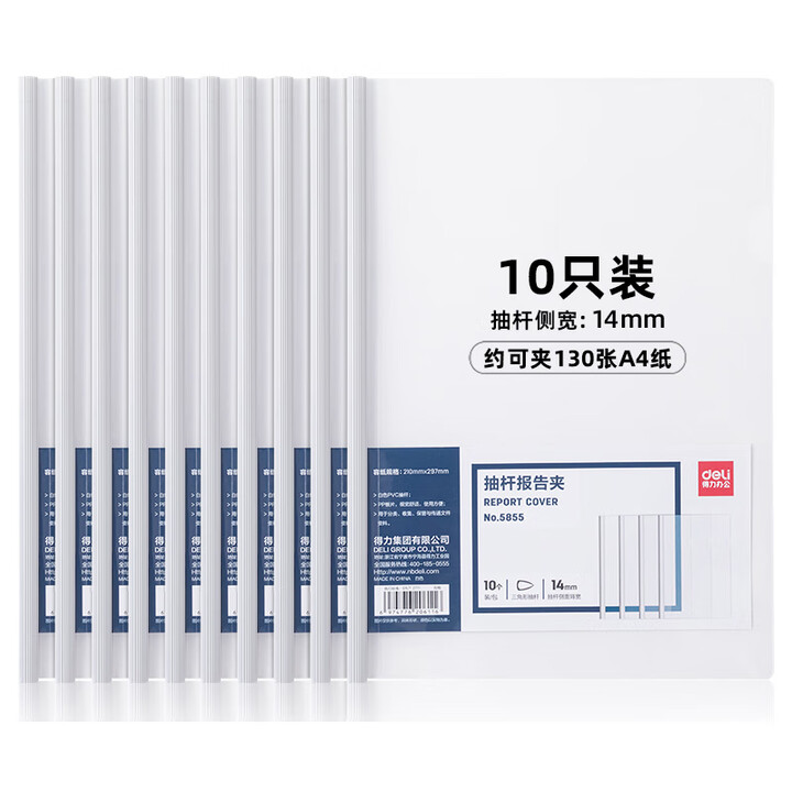 得力拉杆夹a4抽杆夹透明学生用文件夹资料夹厚大容量试卷夹报告夹 5855白色(A4/14mm)10个装【图片 价格 品牌 报价】-京东