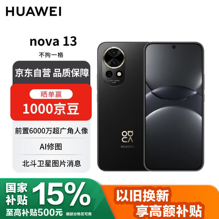 【华为nova 13】华为nova 13 256GB星耀黑 前置6000万超广角人像 AI修图 北斗卫星图片消息 【赠话费券】国家补贴【行情 报价 价格 评测】-京东