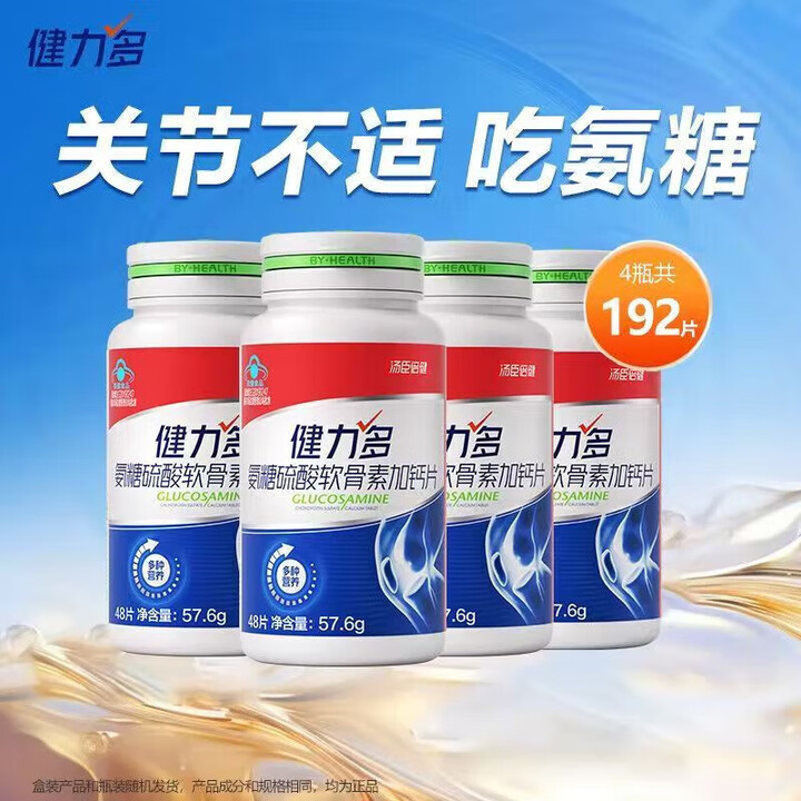 健力多（KEYLID）健力多氨糖硫酸软骨素加钙片碳酸钙中老年成人关节补钙增加骨密度 氨糖硫酸软骨素加钙片 48片*4瓶【图片 价格 品牌 报价】-京东