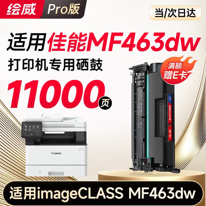 【绘威黑鼓】绘威MF463dw硒鼓适用佳能MF463dw硒鼓佳能Canon imageCLASS MF463dw打印机硒鼓 墨盒 粉盒【行情 ...