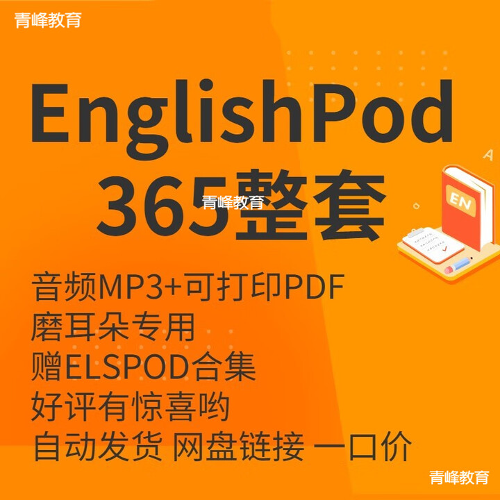 电子版】EnglishPod365期音频文本外教讲解赠ESLPod合集英语音》【摘要 书评 试读】- 京东图书