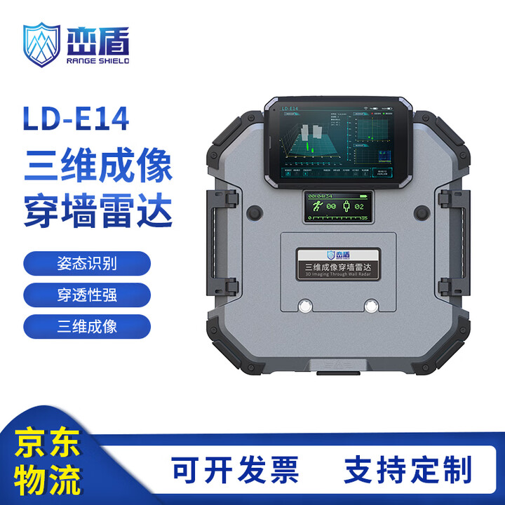 【峦盾（Range shield）LD-E14】峦盾（Range shield）LD-E14三维成像穿墙雷达 长续航高穿透强环境适应高人体姿态 ...