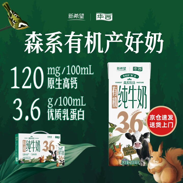 【华西森系牧场有机】华西新希望森系牧场有机纯牛奶200ml*10盒 3.6g乳蛋白牛奶整箱【行情 报价 价格 评测】-京东