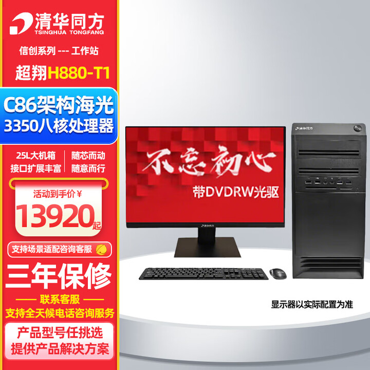 清华同方 超翔H880-T1高端升级定制丨支持麒麟/统信/W7/W10系统丨国产化工作站台式机电脑主机海光3350丨 单主机丨27英寸显示器 ...