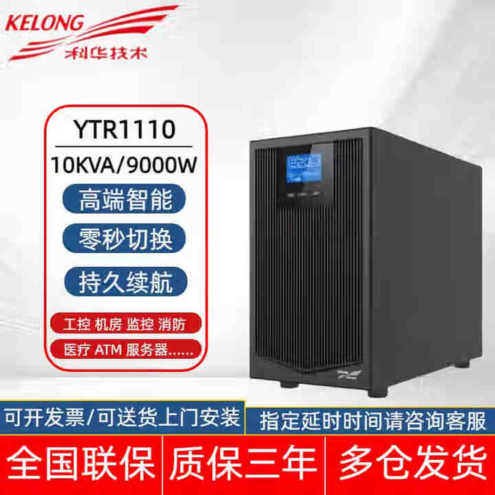 科华技术科华UPS电源YTR1110在线式10KVA/9000W企业机房服务器稳压续航用【图片 价格 品牌 报价】-京东
