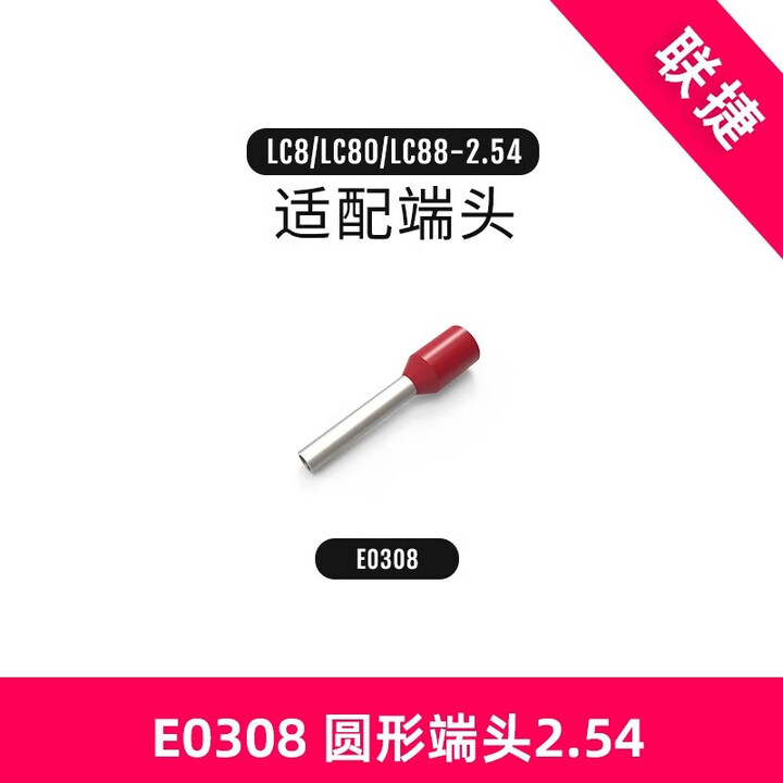 上海联捷E0306/E0308迷你微型插拔式接线端子适配端头LC8/LC80 E0306 1000只（一包）【图片 价格 品牌 报价】-京东