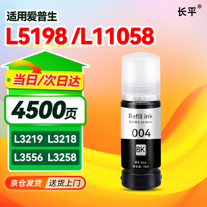 【长平004墨水】长平适用爱普生epson L5198 L11058 L3219 L3218 L3258 L3556 L3558 L5190 ...