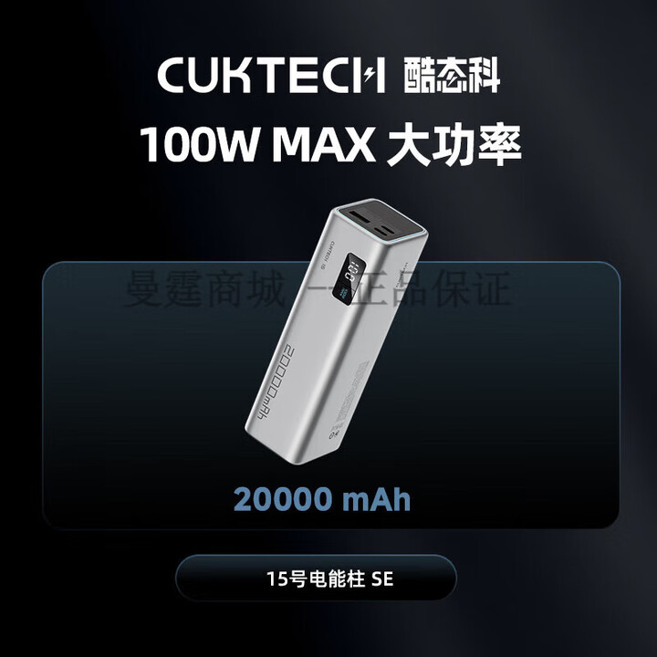 CUKTECH酷态科2024年新款充电宝大容量15号电能柱20000毫安移动电源150W 15号电能柱SE100W MAX大功率 10000mAh【图片 价格 品牌 报价】-京东