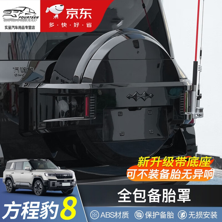 淘宿适用方程豹8全包原车款备胎罩后尾门轮胎保护豹八改装饰越野配件 方程豹8带底座【原车全包款备胎罩】夜影黑【图片 价格 品牌 报价】-京东