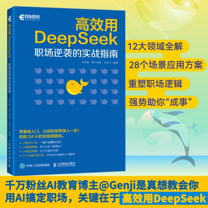 《高效用DeepSeek：职场逆袭的实战指南 deepseek实用指南ds入门到精通 异步图书出品》(李艮基，等)【摘要 书评 试读】- 京东图书