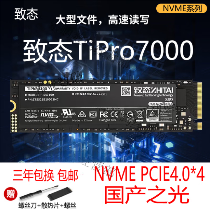 致态(ZhiTai)长江存储 512G1T NVMe M2 TiPlus5000 7100固态硬盘 致态TiPRO 7000 2TB【图片 ...