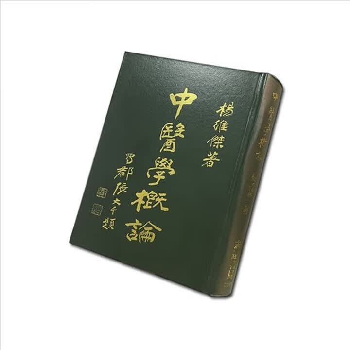 《MWXJ 中医学概论 港台原版 杨维杰 志远书局》【摘要 书评 试读】- 京东图书