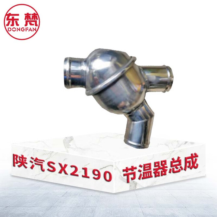 【东梵DFJWQZC】东梵（DONGFAN）陕汽SX2190 SX2153 SX2150节温器总成【行情 报价 价格 评测】-京东