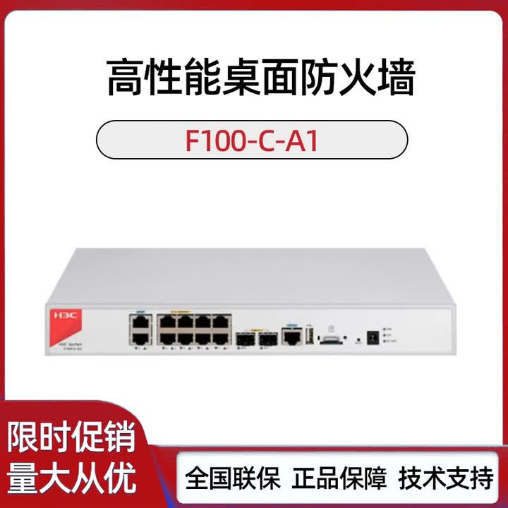 H3C原装F100-C/S/-A1/M/E-G3/A3/A5/G2/A6企业级多业务防火墙支持VPN F100-C-G3【图片 价格 品牌 ...