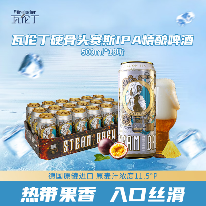 【瓦伦丁（Wurenbacher）啤酒】瓦伦丁（Wurenbacher）硬骨头赛斯IPA 500ml*18听整箱装 德国进口精酿啤酒 三重酒 ...
