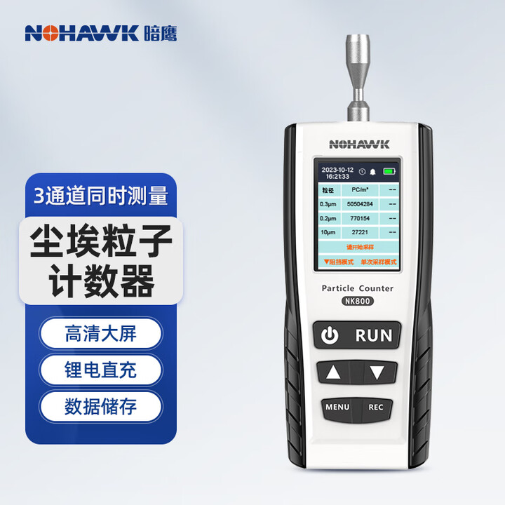 【暗鹰NK800】暗鹰（Nohawk）尘埃粒子计数器粉尘浓度空气洁净度无尘检测 三通道(0.3/2.5/10)【行情 报价 价格 评测】-京东