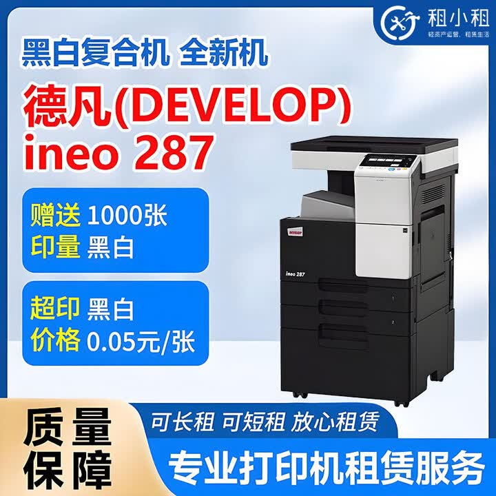 打印机租赁服务复印机 德凡(DEVELOP)ineo 287（全新机））全新机 预约上门服务 （一次支付36期使用费免押）【图片 价格 品牌 ...