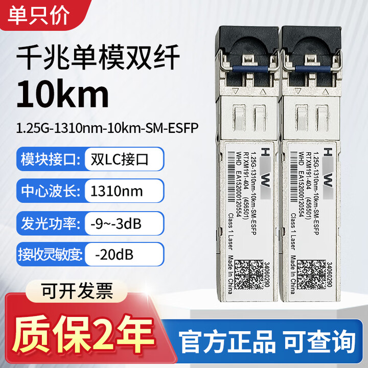 华为智选千兆光模块 单模双纤10公里02315200双芯 SFP-GE-LX-SM1310 40KM 千兆单模 34060290 工业级【图片 ...