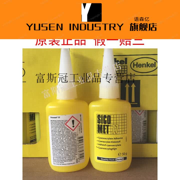 8400779963橡胶金属塑料瞬干胶水 汉高Henkel SICOMET 77(50g)【图片 价格 品牌 报价】-京东
