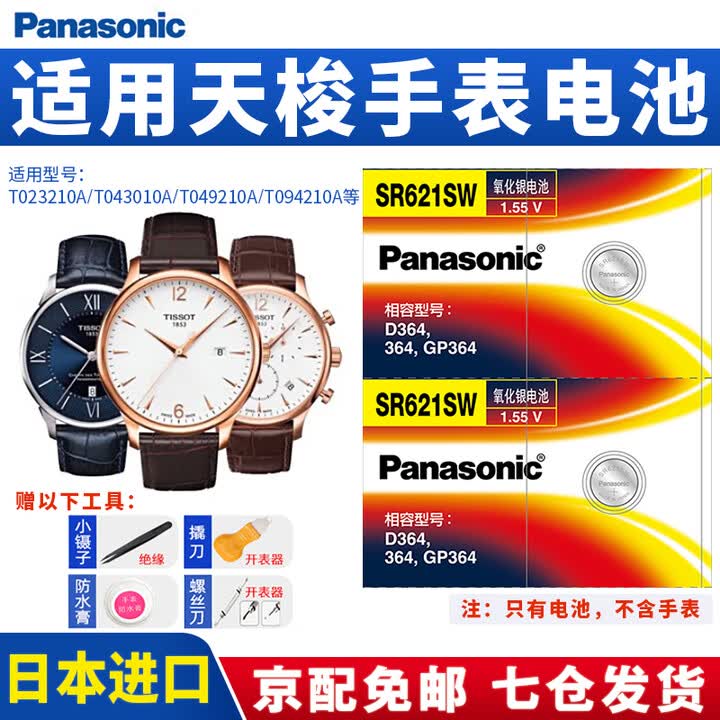 松下（Panasonic）原装SR621SW/364手表电池适用天梭1853 T023210A T043010A T126010A ...