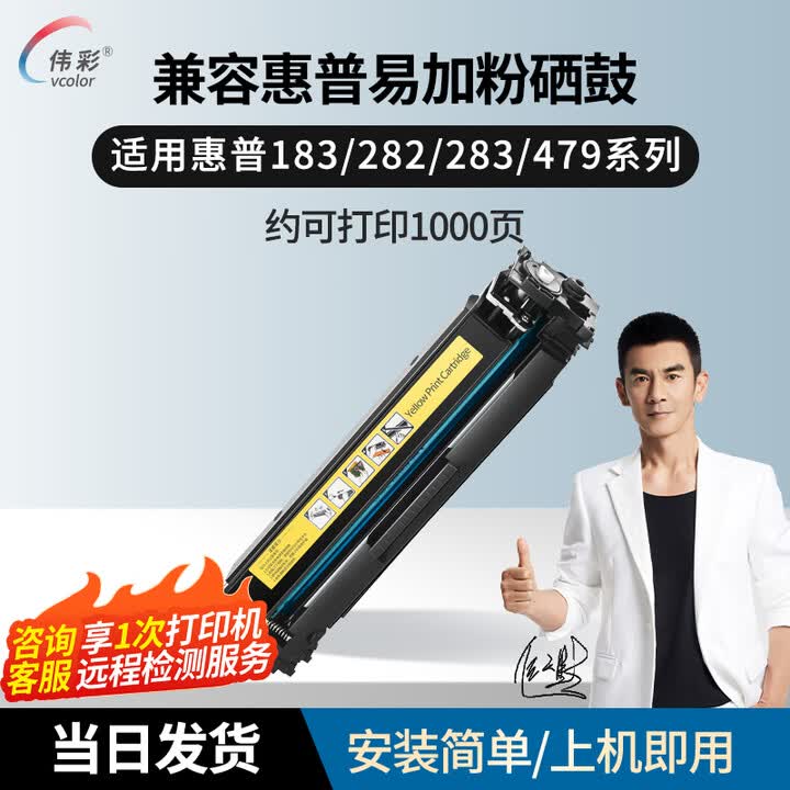 伟彩兼容惠普283FDN/FDW/479DW/479FDW彩色激光打印机易加粉硒鼓 黄色 惠普283系列易加粉硒 不含芯片【图片 价格 品牌 ...