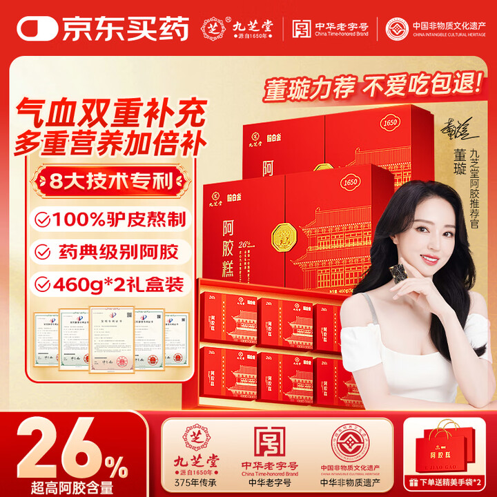 【九芝堂九芝堂阿胶糕礼盒460g*2】九芝堂阿胶糕礼盒460g*2【阿胶≥26%】营养补品送长辈领导气血节日礼物【行情 报价 价格 评测】-京东