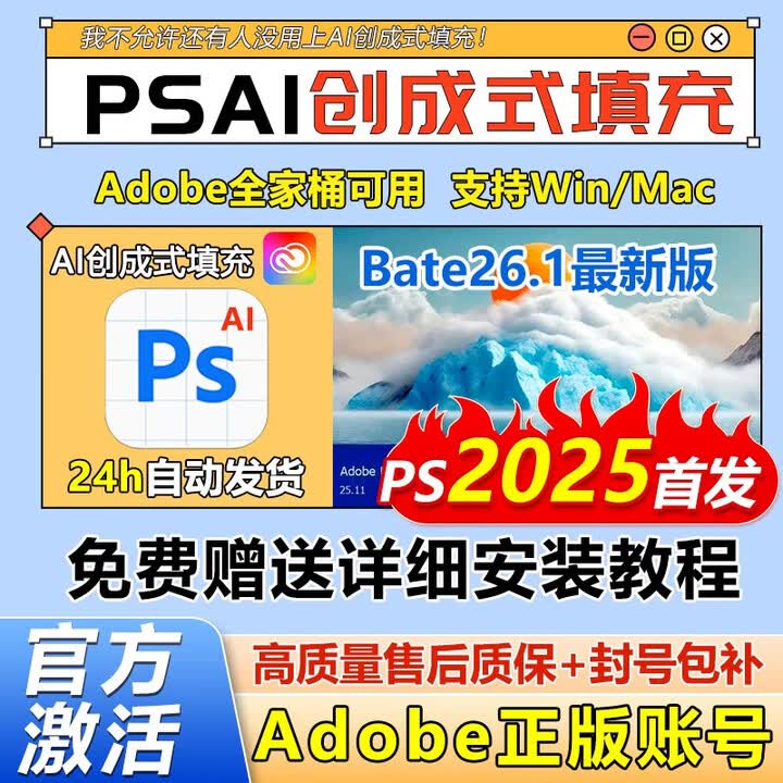 ps ai beta正版账号adobe全家桶正版ps2025ai创成式填充 库存充足/14天psai正版账号【图片 价格 品牌 报价】-京东