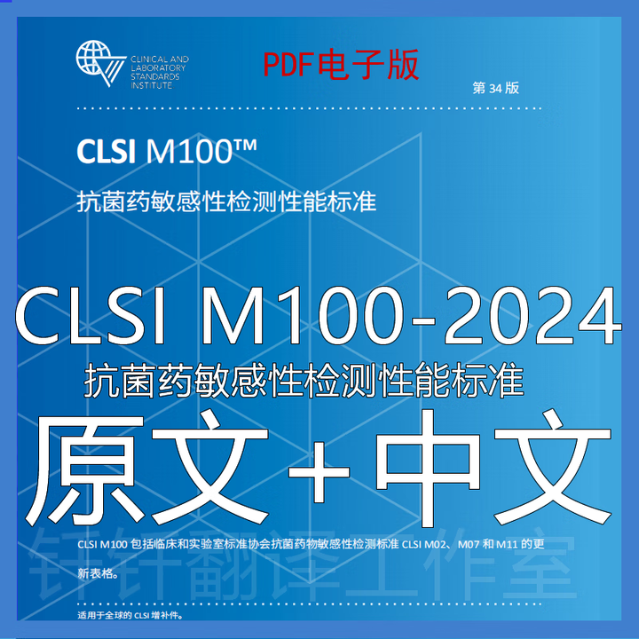 电子版非实物】CLSI M100-2024 抗微生物药物敏感性试验执行 原》【摘要 书评 试读】- 京东图书